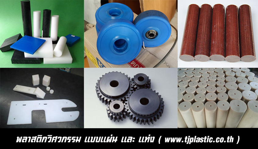 พลาสติกวิศวกรรม (Plastic Engineering) - ซุปเปอร์ลีน (Superlene) กลึง ...